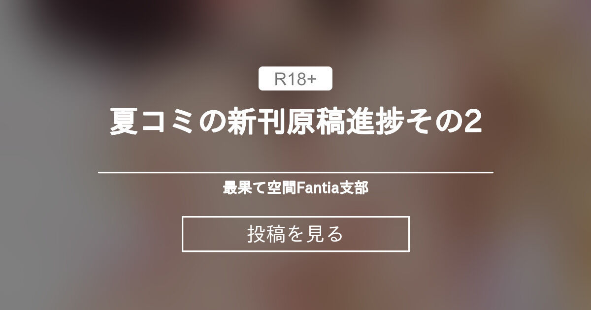 【C104】 夏コミの新刊原稿進捗その2 - 最果て空間Fantia支部 (緋乃ひの)の投稿｜ファンティア[Fantia]