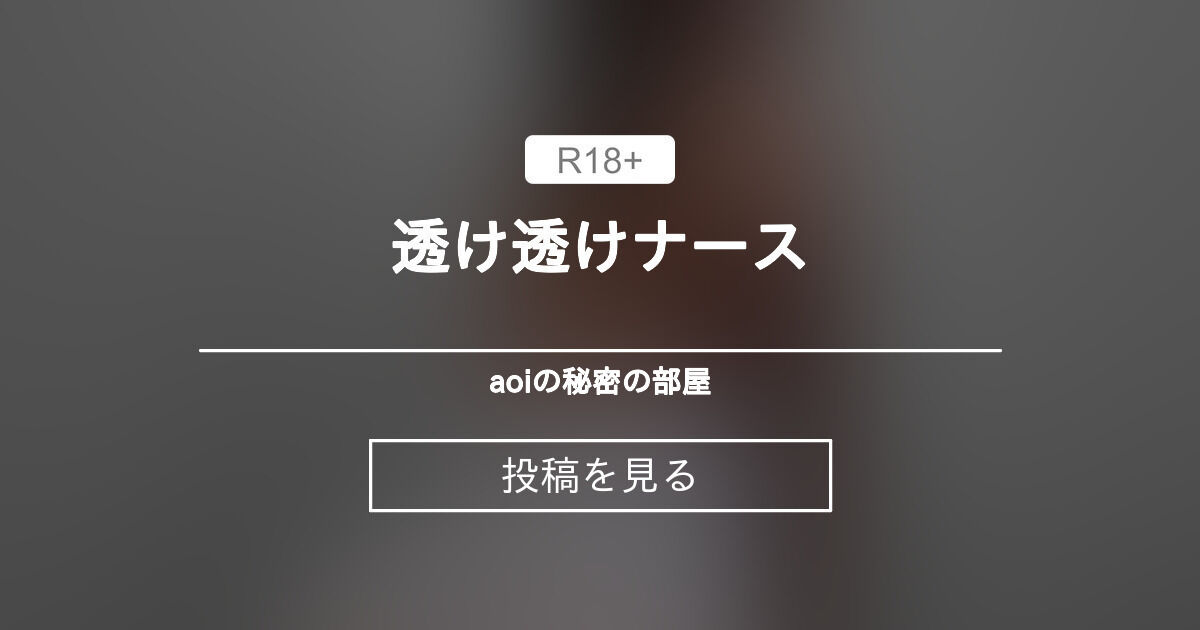 【お尻】 透け透けナース💜 - aoiの秘密の部屋 ️ (aoi_fitness)の投稿｜ファンティア[Fantia]