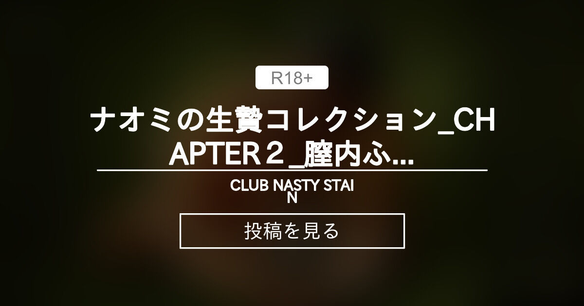 【臭い責め】 ナオミの生贄コレクション_CHAPTER2_膣内ふたなりスープ - CLUB NASTY STAIN (yakehiyo)の投稿｜ファンティア[Fantia]