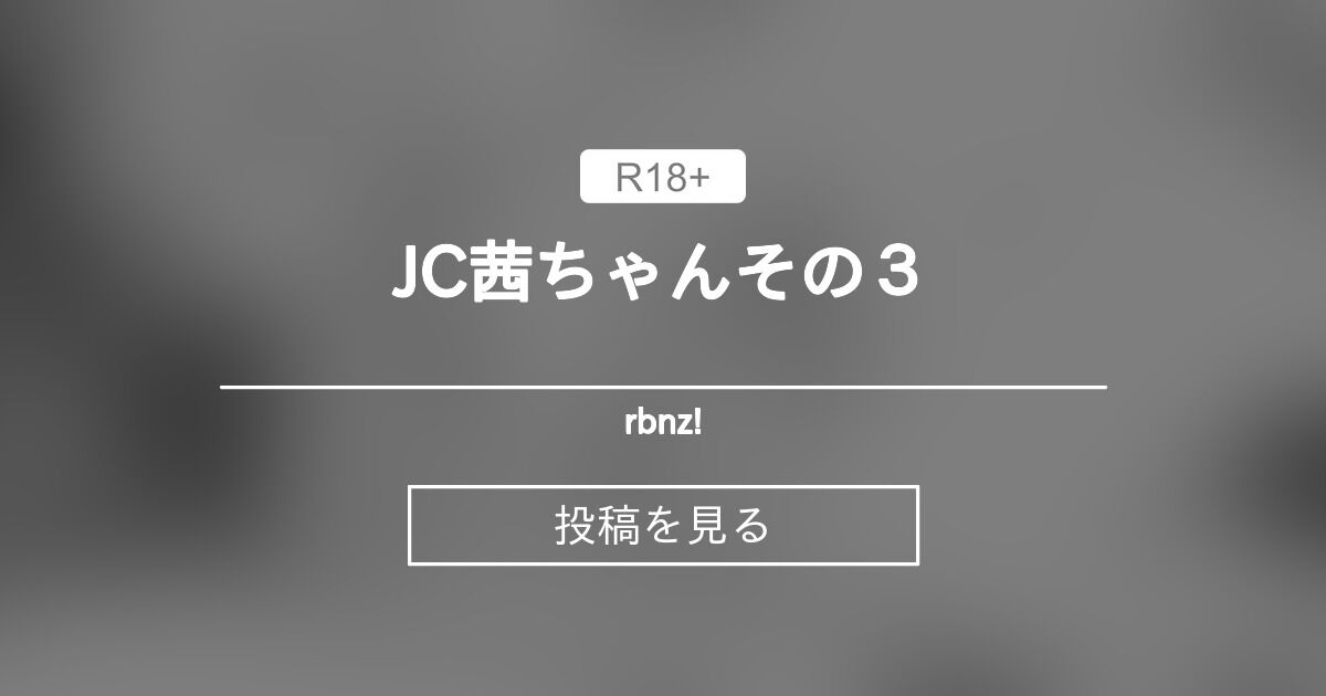 JC茜ちゃんその3 - rbnz! (京野秋)の投稿｜ファンティア[Fantia]