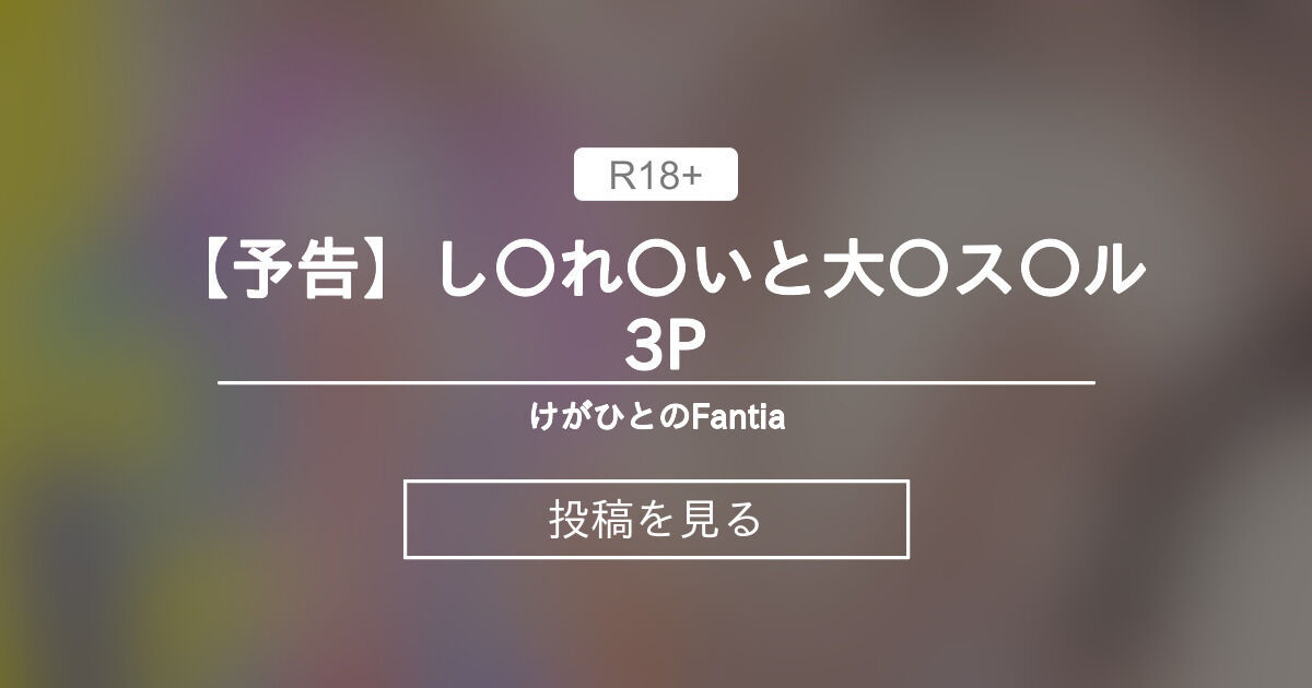 【イラスト】 【予告】し〇れ〇いと大〇ス〇ル 3P - けがひとのFantia (けがひと)の投稿｜ファンティア[Fantia]