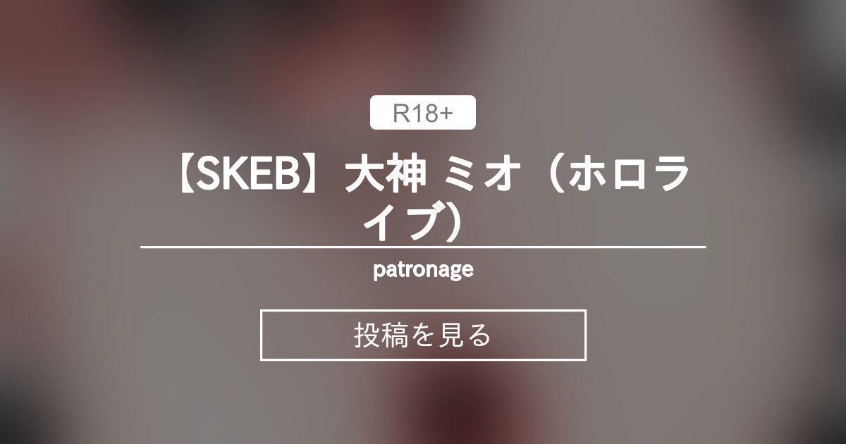 【Vtuber】 【SKEB】大神 ミオ（ホロライブ） - patronage (Sygnuss.exe)の投稿｜ファンティア[Fantia]