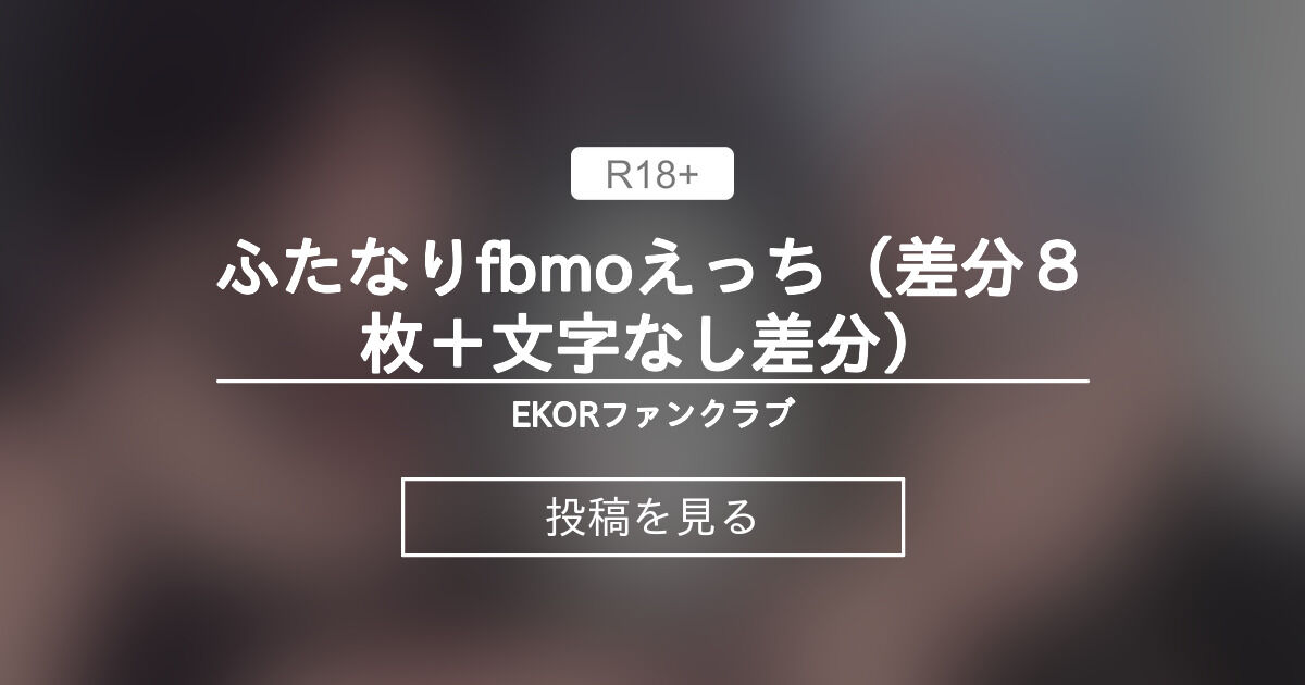 【バーチャルYouTuber】 ふたなりfbmoえっち（差分8枚＋文字なし差分） - EKORファンクラブ (EKOR)の投稿｜ファンティア[Fantia]