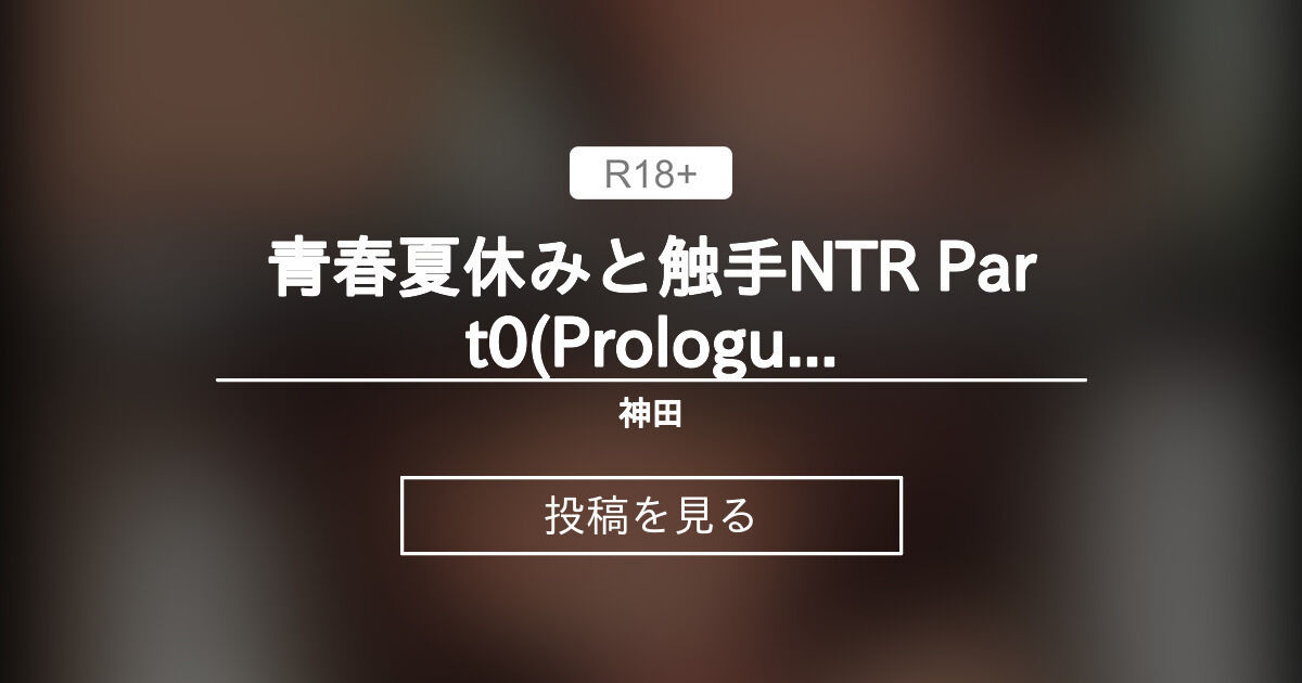 【触手】 青春夏休みと触手NTR Part0(Prologue) - 神田 (神田)の投稿｜ファンティア[Fantia]