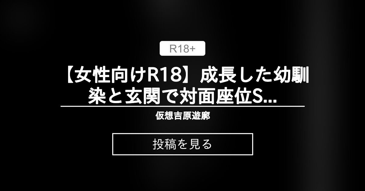 【女性向け】 【女性向けR18】成長した幼馴染と玄関で対面座位SEX - 仮想吉原遊廓 (いと)の投稿｜ファンティア[Fantia]