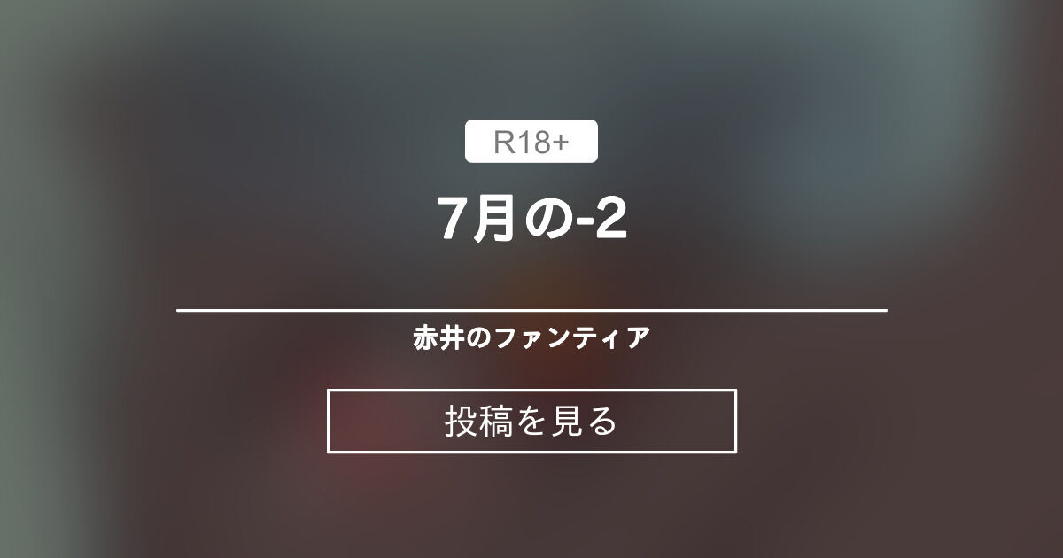 【ドット絵】 7月の-2 - 赤井のファンティア (赤井)の投稿｜ファンティア[Fantia]