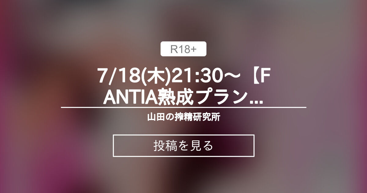 【脚フェチ】 7/18(木)21:30～【FANTIA熟成プラン会員様/チケット購入者様限定配信】【ASMR】メス〇キのむっちり太ももと生足ですりすりぴゅっぴゅ♡ - 山田の搾精研究所 (山田 ...
