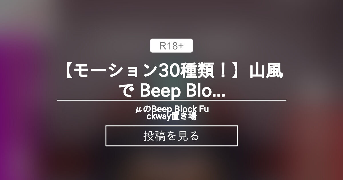 【Beep Block Fuckway】 【モーション30種類！】山風 で Beep Block Fuckway - μのBeep Block ...
