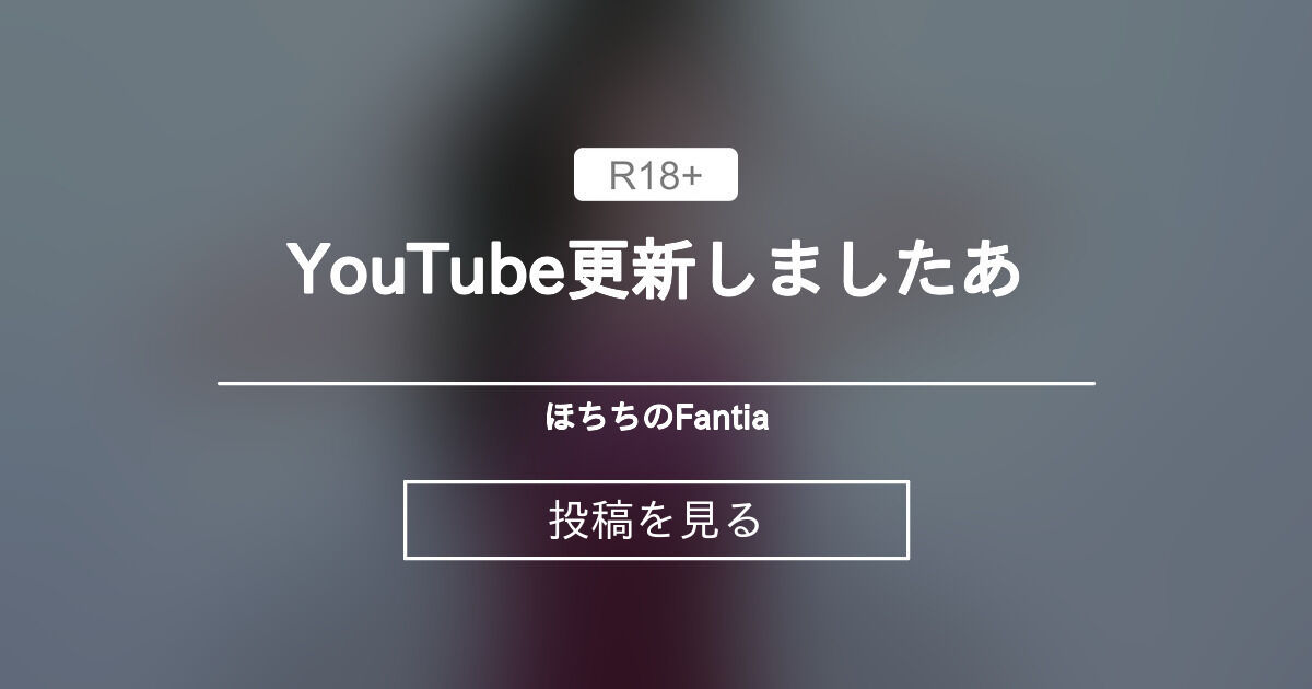 YouTube更新しましたあ💕 - ほちちのFantia (ほちち♡)の投稿｜ファンティア[Fantia]