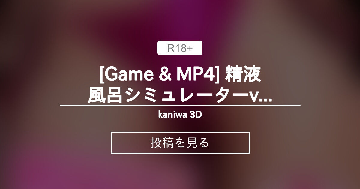 [Game & MP4] 精液風呂シミュレーターv0.95配布💗🛁 /Cum Bath Simulator v0.95 🍄💦 - kaniwa🔞 3D (kaniwa🔞)の投稿｜ファンティア ...