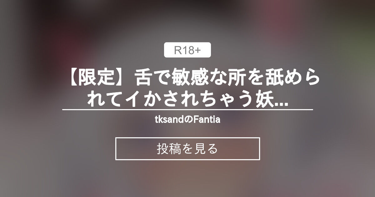 【東方】 【限定】舌で敏感な所を舐められてイかされちゃう妖夢ちゃん【10枚】 - tksandのFantia (tksand)の投稿｜ファンティア[Fantia]