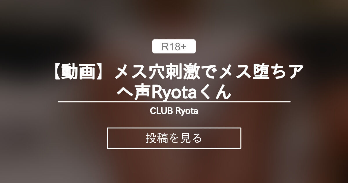 【女装】 【動画】メス穴刺激でメス堕ちアへ声Ryotaくん💕 - CLUB Ryota (Ryota)の投稿｜ファンティア[Fantia]