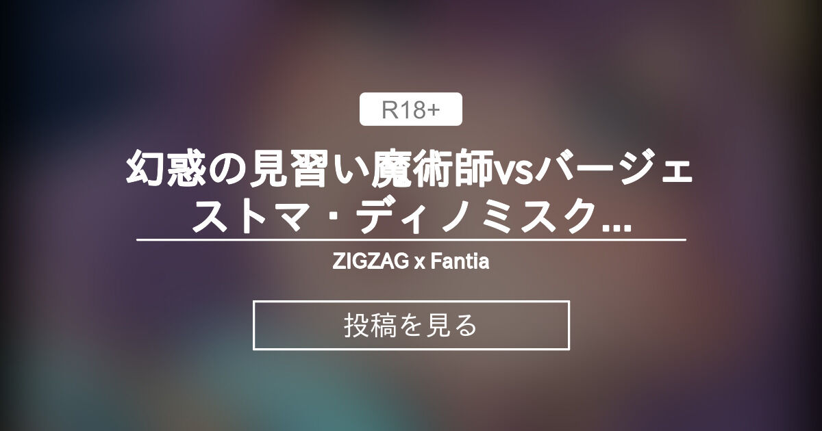 【Skeb】 幻惑の見習い魔術師vsバージェストマ・ディノミスクス - ZIGZAG x Fantia (Hirno)の投稿｜ファンティア[Fantia]