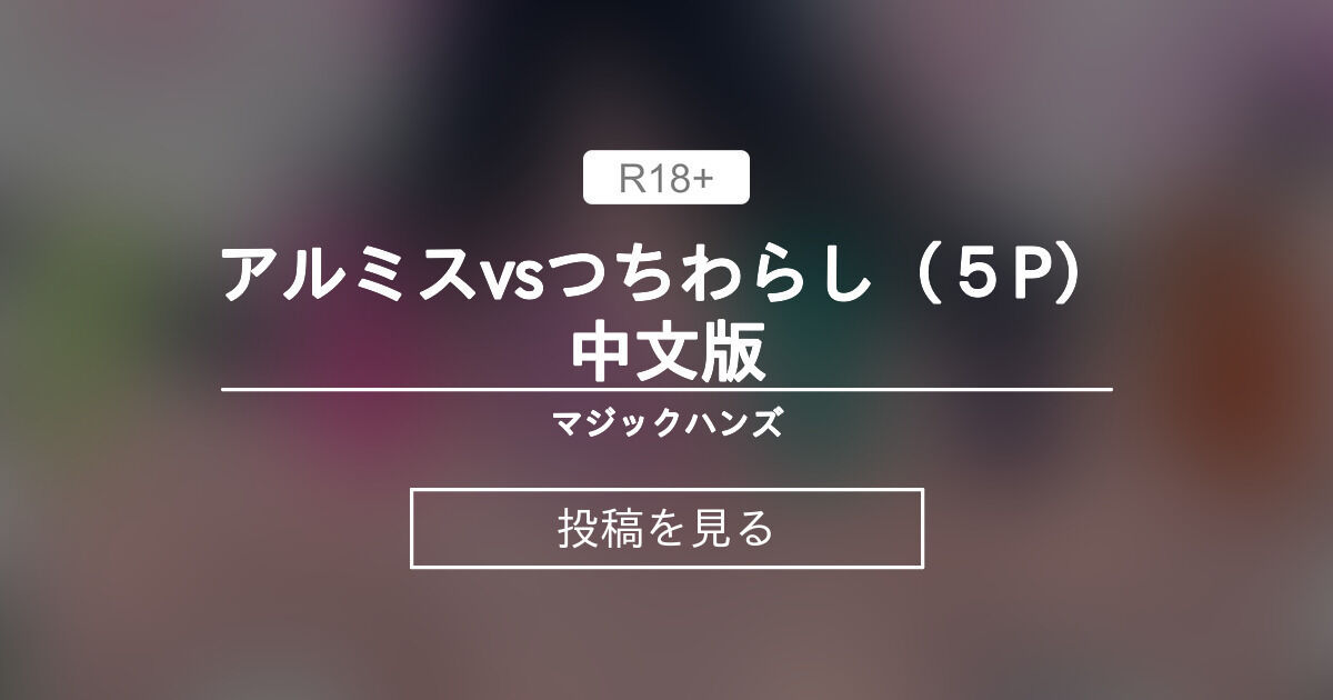【くすぐり】 アルミスvsつちわらし（5P）中文版 - マジックハンズ (G3)の投稿｜ファンティア[Fantia]