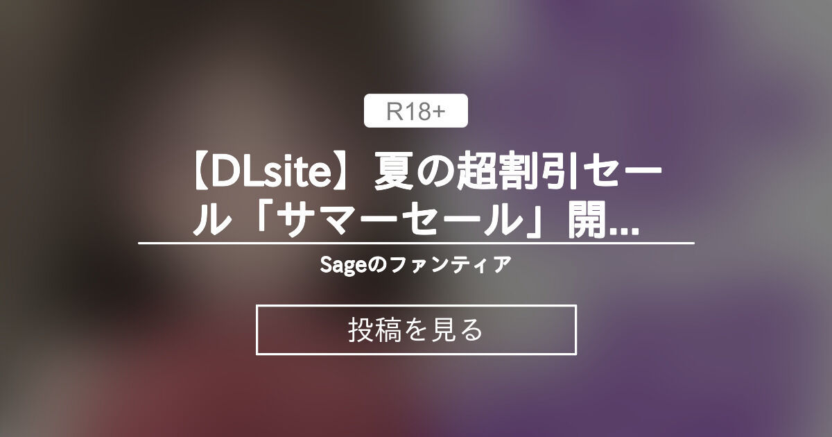 【CG集】 【DLsite】夏の超割引セール「サマーセール」開催！【お得情報！】 - Sageのファンティア (りゅんぬ)の投稿｜ファンティア[Fantia]