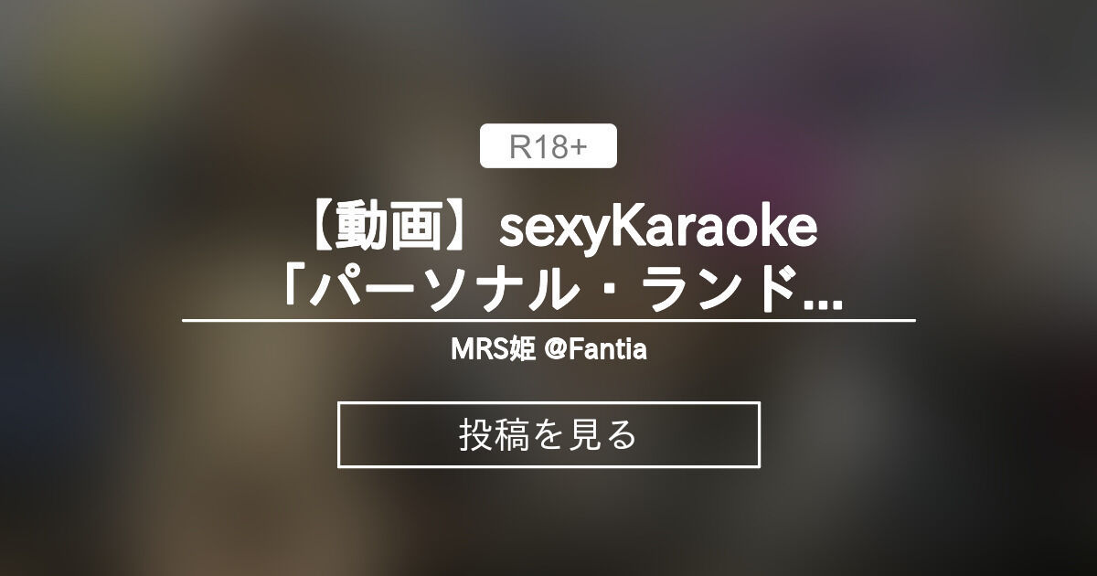 【動画】 【動画】sexyKaraoke「パーソナル・ランド」（友子） - MRS姫 @Fantia (たらづな姫)の投稿｜ファンティア[Fantia]