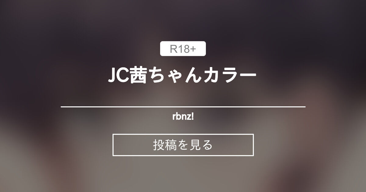 JC茜ちゃんカラー - rbnz! (京野秋)の投稿｜ファンティア[Fantia]