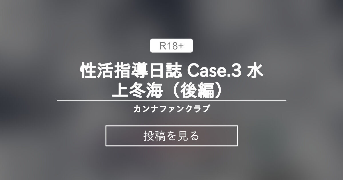 【オリジナル】 性活指導日誌 Case.3 水上冬海（後編） - カンナファンクラブ (カンナ)の投稿｜ファンティア[Fantia]