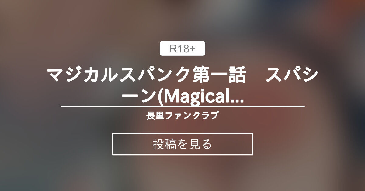 【スパンキング】 マジカルスパンク第一話 スパシーン(Magical Spank Episode 1: Spanking Scene) - 長里ファンクラブ (長里)の投稿｜ファンティア ...