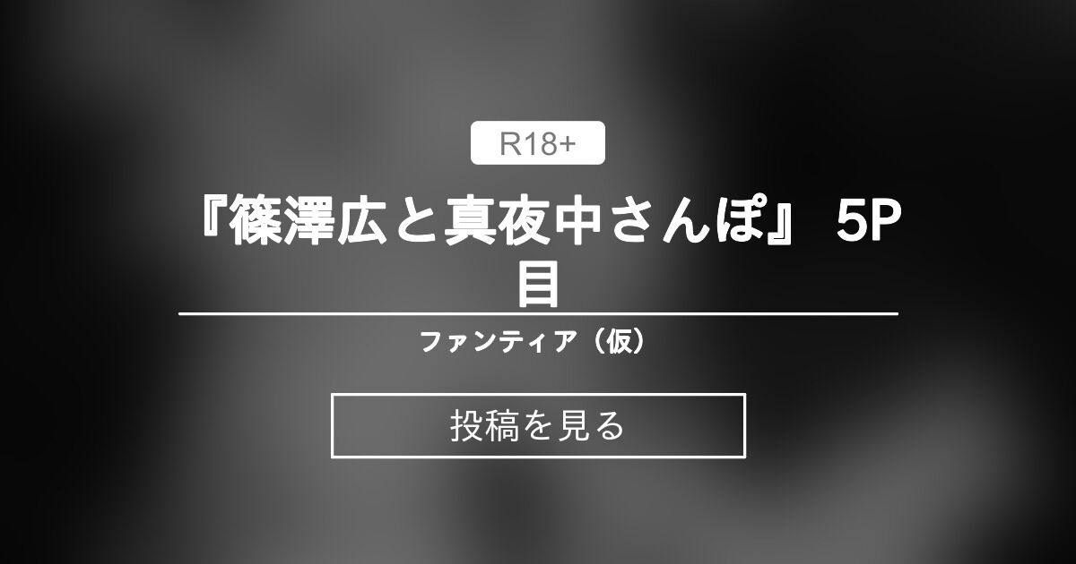 【R-18】 『篠澤広と真夜中さんぽ』 5P目 - ファンティア（仮） (つちくだマテリアル🔞)の投稿｜ファンティア[Fantia]