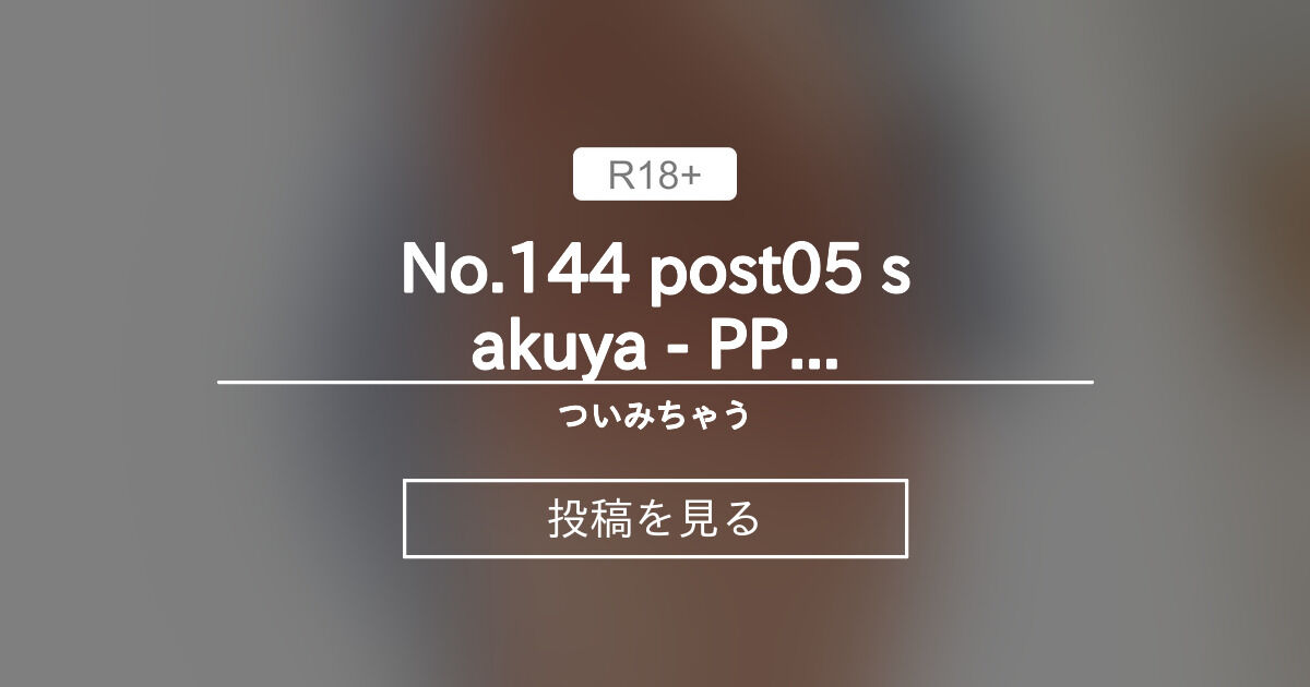 【ストッキング】 No.144 post05 sakuya - PPガールズキャラバン - ついみちゃう (ワタナベ(WTNB))の投稿｜ファンティア[Fantia]