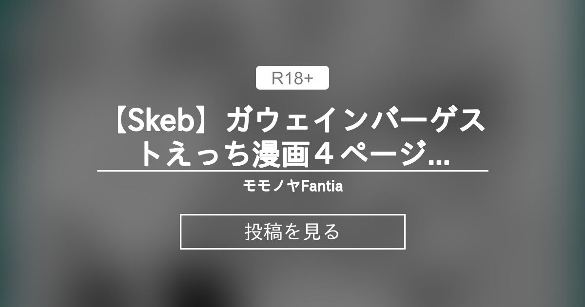 【Skeb】 【Skeb】ガウェイン×バーゲストえっち漫画4ページ【FGO】 - モモノヤFantia (桃原らいる)の投稿｜ファンティア[Fantia]