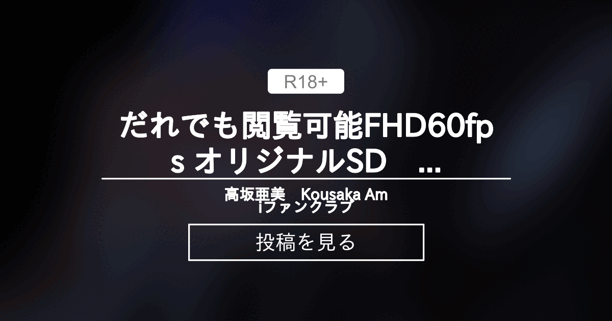 【無料動画】 だれでも閲覧可能FHD60fps オリジナルSD 今汐・SE差し替え版 - 高坂亜美 Kousaka Amiファンクラブ (高坂亜美 Kousaka Ami)の投稿｜ファンティア ...