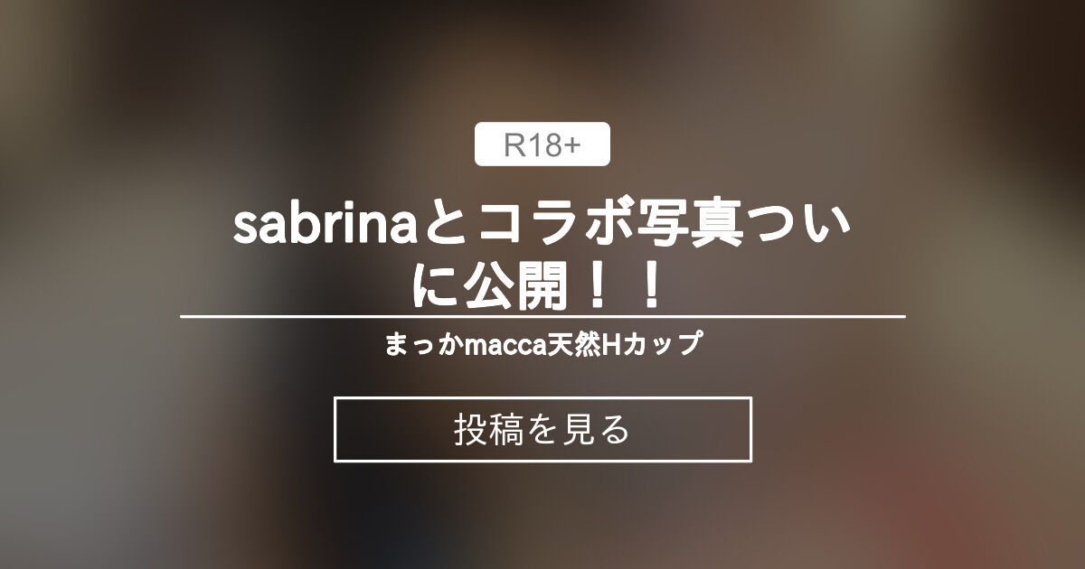 【5000】 sabrinaとコラボ写真ついに公開！！ - まっかの日常🧚‍♀️macca♡天然Hカップ (まっか)の投稿｜ファンティア[Fantia]