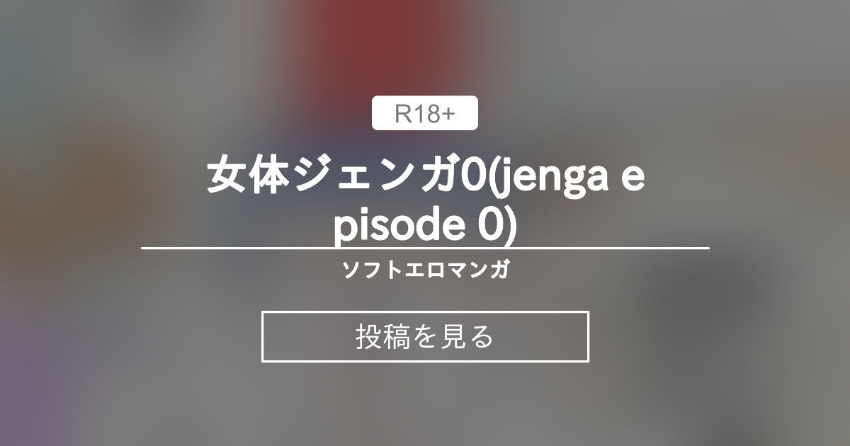 【オリジナル】 女体ジェンガ0(jenga episode 0) - ソフトエロマンガ (Tetsuya(てつや))の投稿｜ファンティア[Fantia]