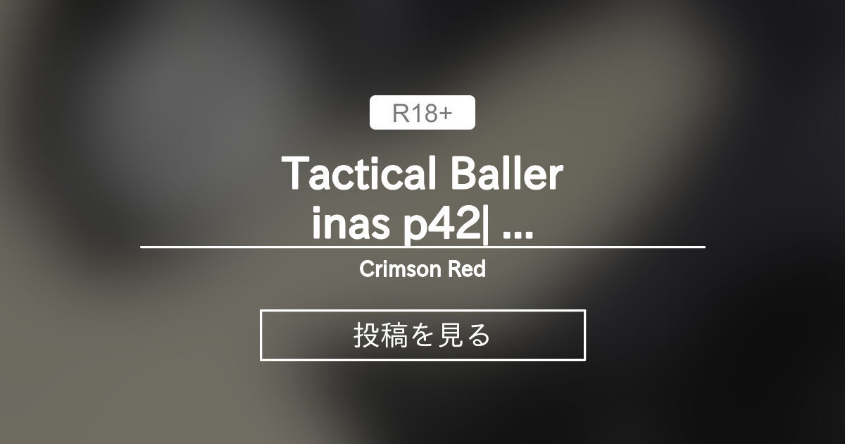 【Tactical_ballerinas】 Tactical Ballerinas p42| 戦術的なバレリーナ p42 - Crimson Red (Crimson Red)の投稿｜ファン ...
