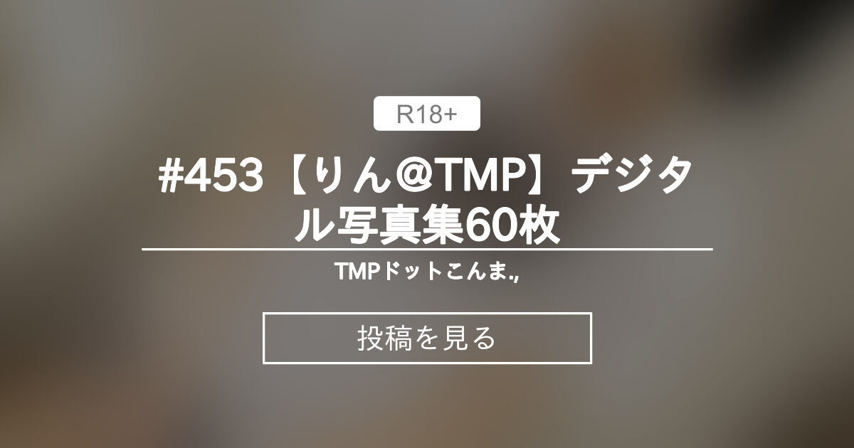 【制服】 #453【りん＠TMP】デジタル写真集60枚 - TMPドットこんま., (TMP)の投稿｜ファンティア[Fantia]