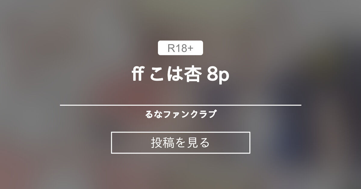 ff こは杏 8p - るなファンクラブ (るな)の投稿｜ファンティア[Fantia]
