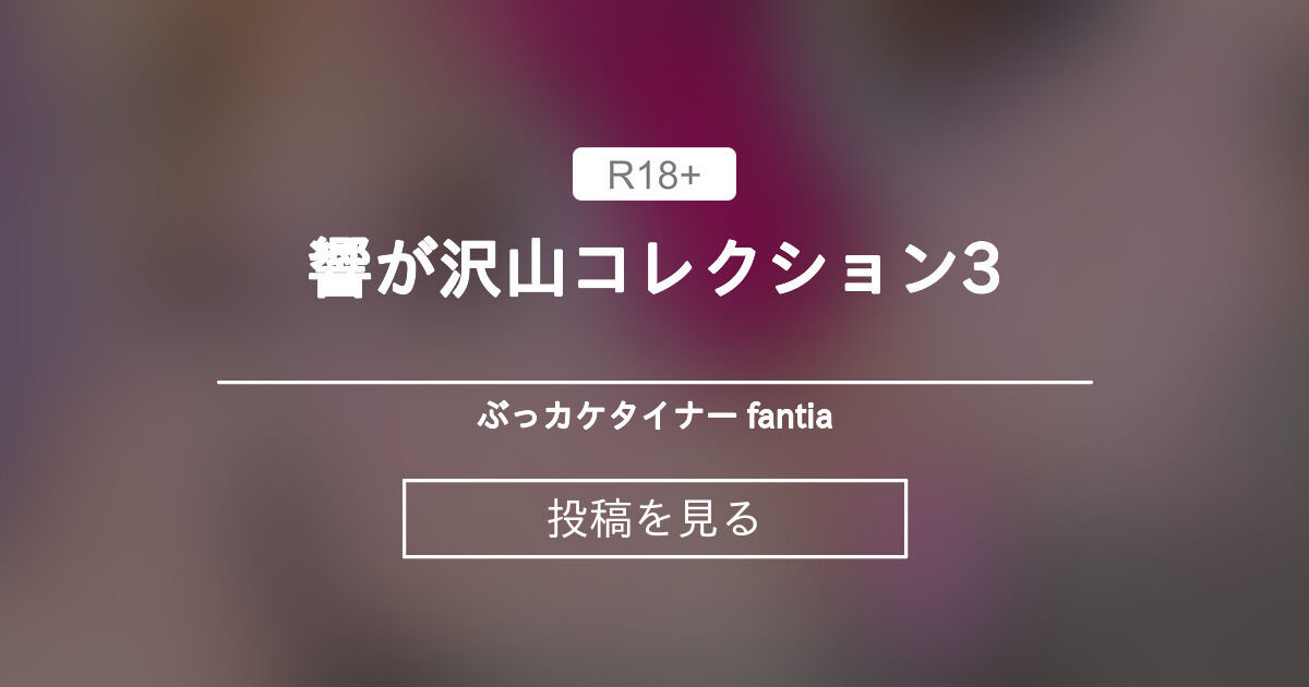 【プリキュア】 響が沢山コレクション3 - ぶっkk fantia (ぶっkk fantia)の投稿｜ファンティア[Fantia]