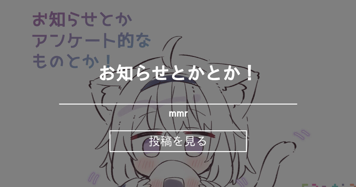 お知らせとかとか！ - mmr (mmr)の投稿｜ファンティア[Fantia]