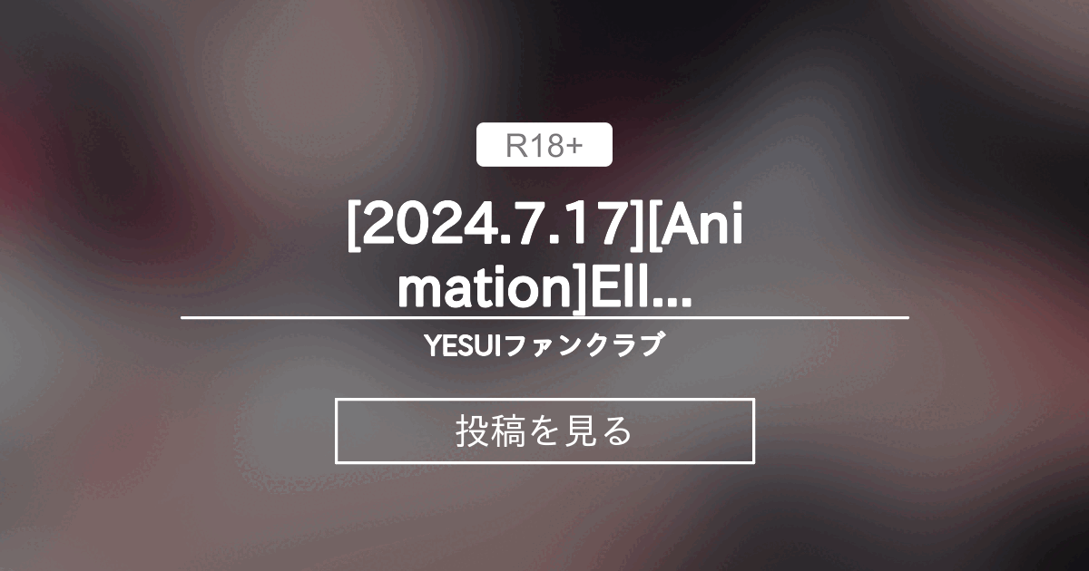 【エレン・ジョー】 [2024.7.17][Animation]Ellen/エレン - YESUIファンクラブ (YESUI)の投稿｜ファン ...