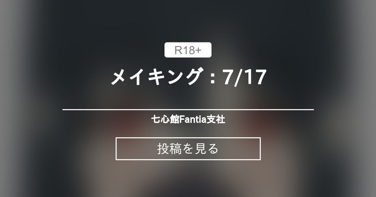 【巫女】 メイキング：7/17 - 七心館Fantia支社 (佐藤輝政)の投稿｜ファンティア[Fantia]