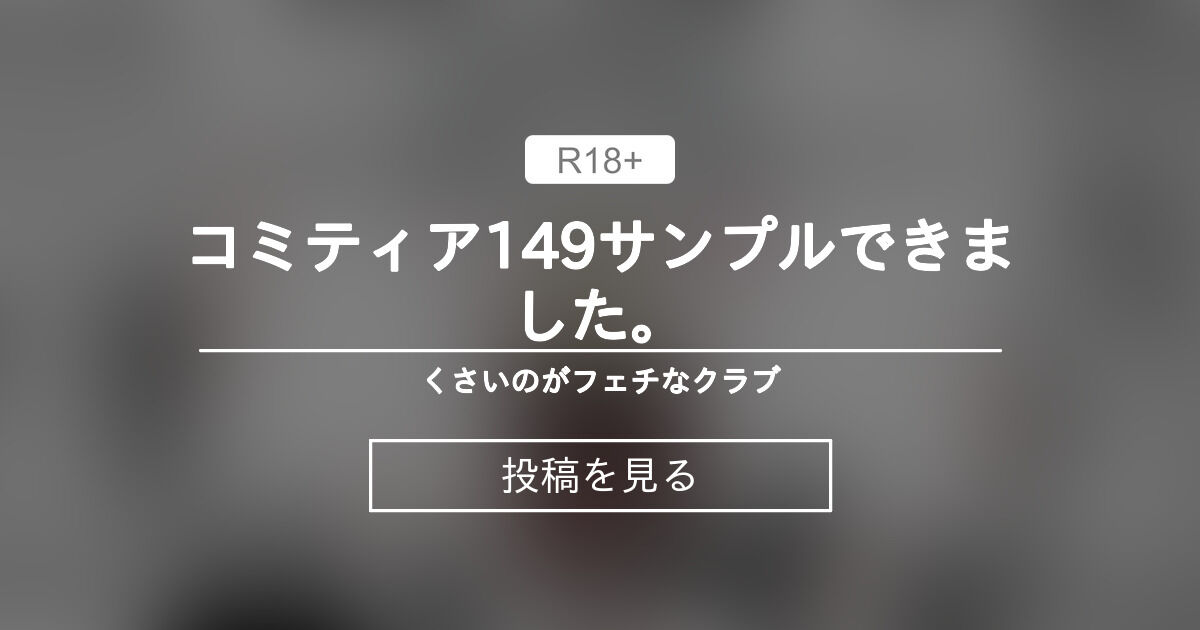 【汚パンツ】 コミティア149サンプルできました。 - くさいのがフェチなクラブ (Nanami)の投稿｜ファンティア[Fantia]