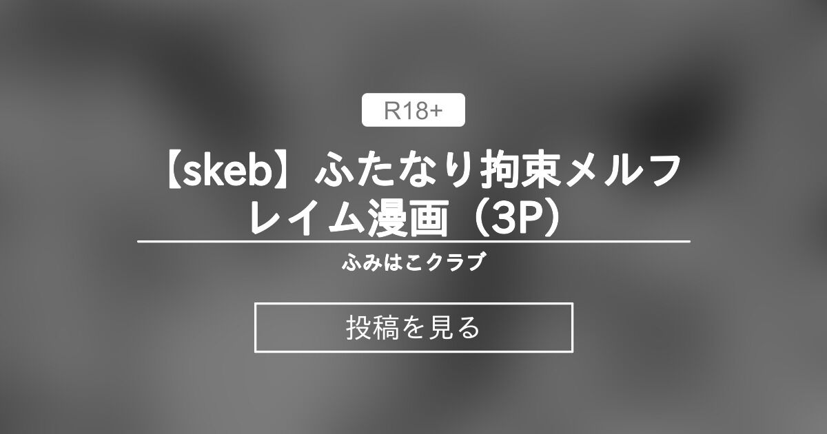 【ふたなり】 【skeb】ふたなり拘束メルフレイム漫画（3P） - ふみはこクラブ (白丸)の投稿｜ファンティア[Fantia]
