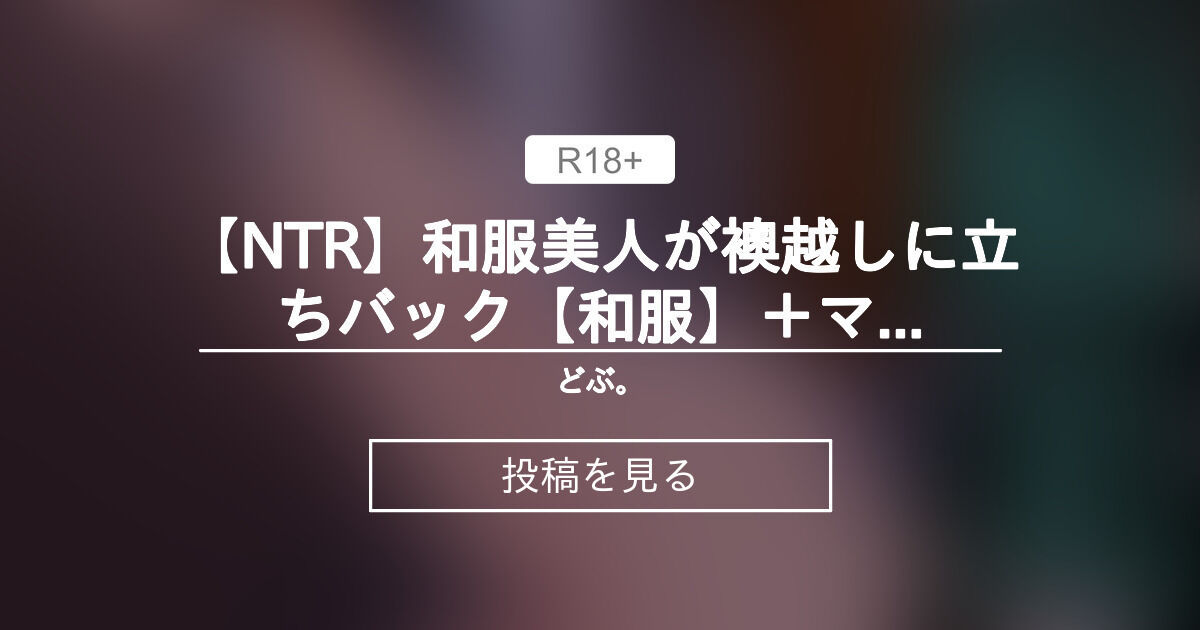 【mmd】 【NTR】和服美人が襖越しに立ちバック【和服】＋マキちゃんの受難第一話11：潮吹き - どぶ。 (HaskyP)の投稿｜ファンティア[Fantia]