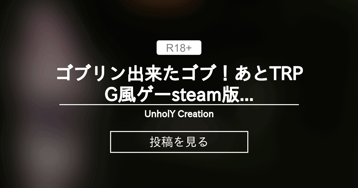 ゴブリン出来たゴブ！あとTRPG風ゲーsteam版リリース日決定！ - UnholY Creation (はたはた)の投稿｜ファンティア[Fantia]