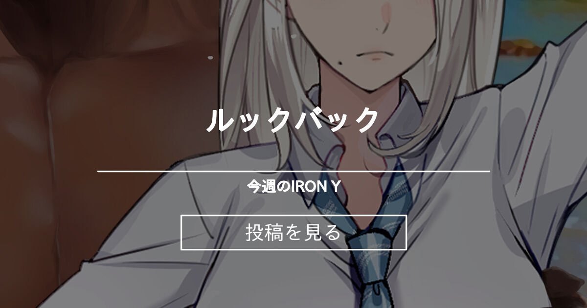 【創作】 ルックバック - 今週のIRON Y (IRON Y)の投稿｜ファンティア[Fantia]
