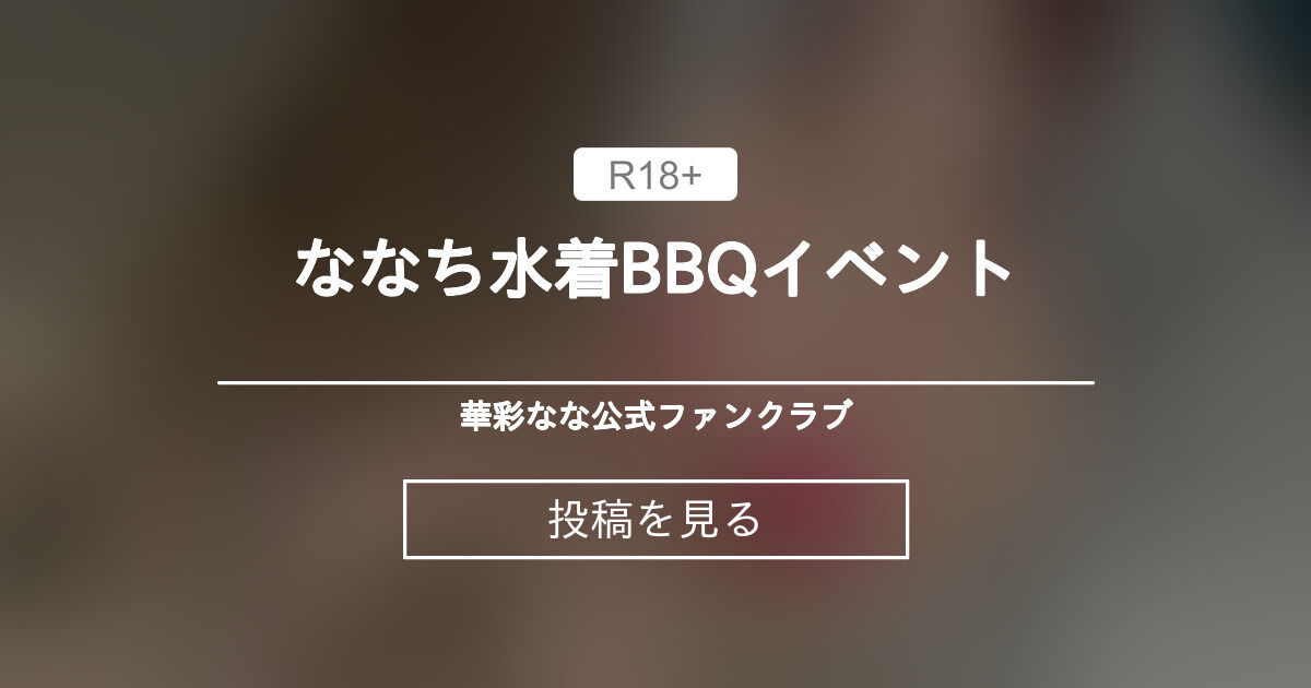 ななち水着BBQイベント⭐︎ - 華彩なな公式ファンクラブ (華彩なな)の投稿｜ファンティア[Fantia]