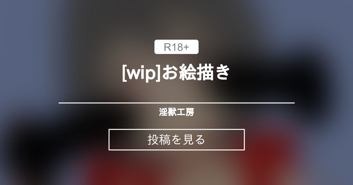 【イラスト】 [wip]お絵描き - 淫獣工房 (プロトタイプXIV)の投稿｜ファンティア[Fantia]
