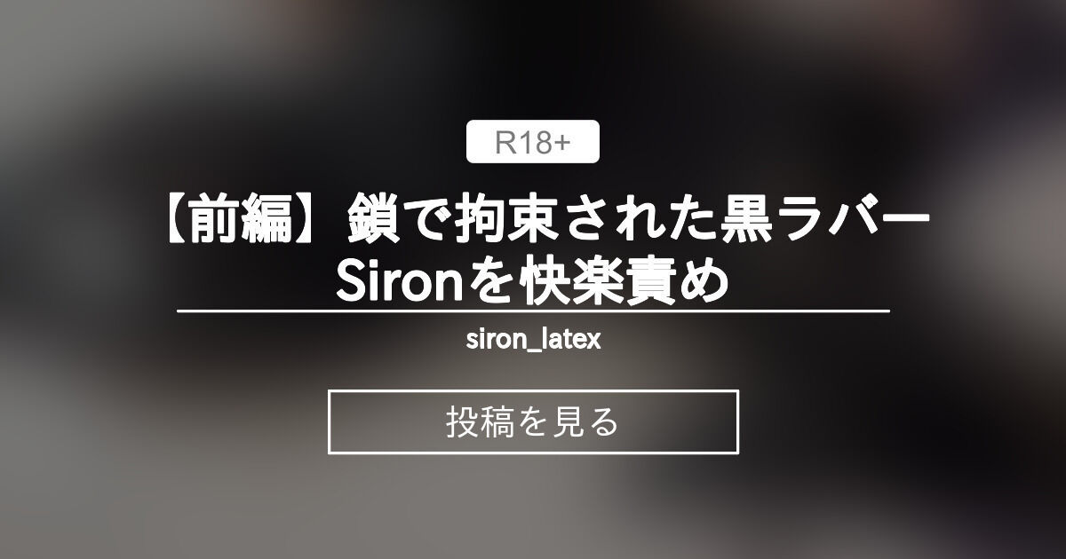 【ラバー】 【前編】鎖で拘束された黒ラバーSironを快楽責め - siron_latex (siron_latex)の投稿｜ファンティア[Fantia]