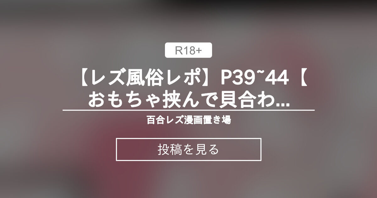 【レズ】 【レズ風俗レポ】P39~44【おもちゃ挟んで貝合わせ】 - 百合レズ漫画置き場 (雨居めいでん＠アマイ少女工房)の投稿｜ファンティア[Fantia]