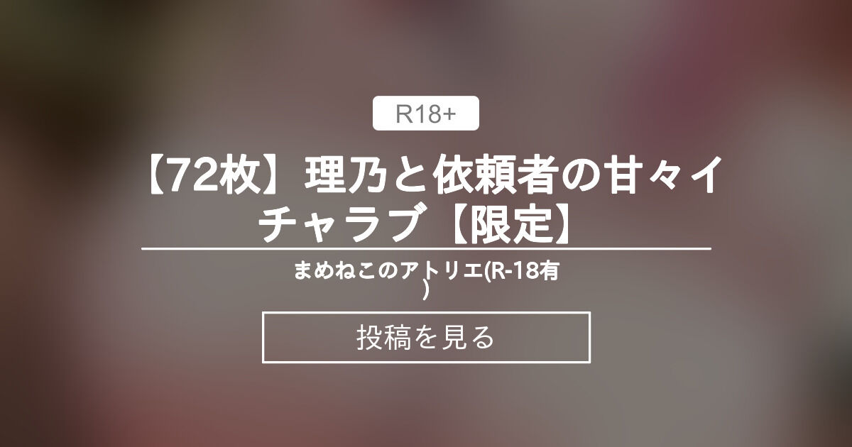 【72枚】理乃と依頼者の甘々イチャラブ【限定】 - まめねこのアトリエ(R-18有) (まめねこ)の投稿｜ファンティア[Fantia]