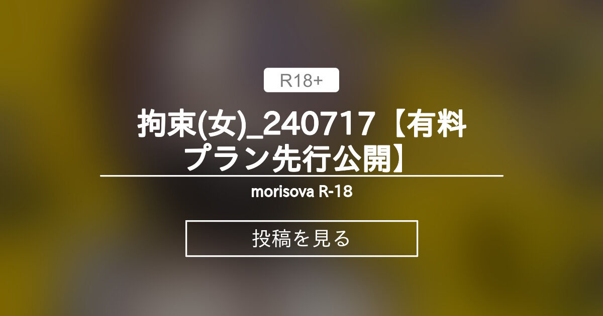 【Paid content】 拘束(女)_240717【有料プラン先行公開】 - morisova R-18 (morisova)の投稿 ...
