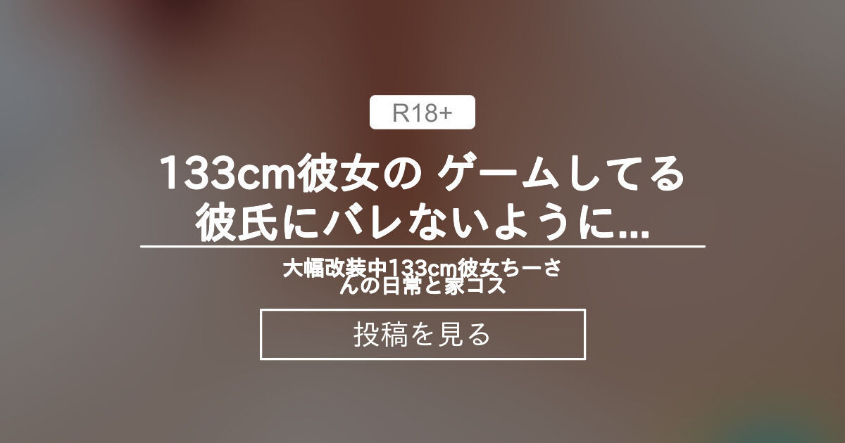 【おっぱい】 133cm彼女の ゲームしてる彼氏にバレないようにひとりえっち💕 2024/7/17 (画像) - 133cm彼女"ちーさん"の日常と家コス💕 (+−25cm (memai.ちー ...