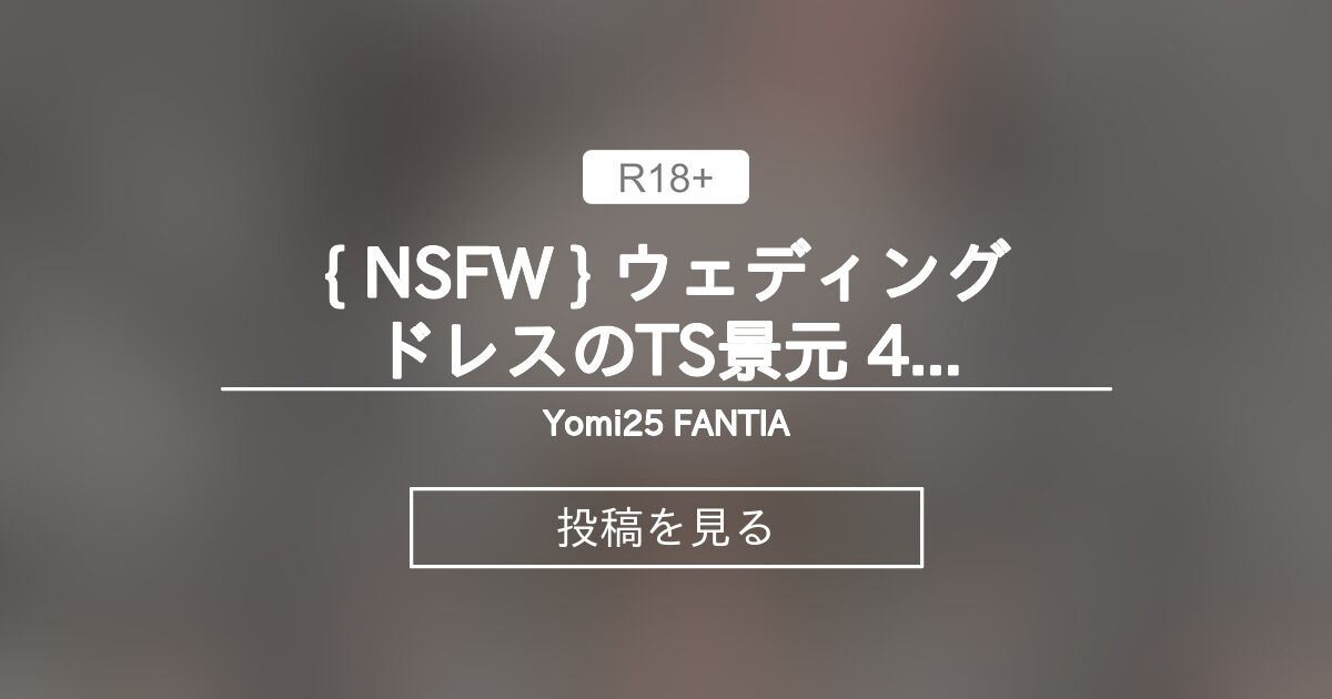 【ボテ腹】 { NSFW } ウェディングドレスのTS景元 4K ZIP flie ( 64 var + 65 var Ex.) ) - Yomi25 FANTIA (Yomi25)の投稿 ...
