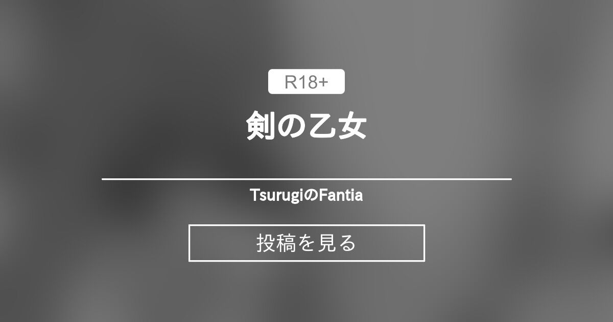 剣の乙女 - TsurugiのFantia (Tsurugi)の投稿｜ファンティア[Fantia]